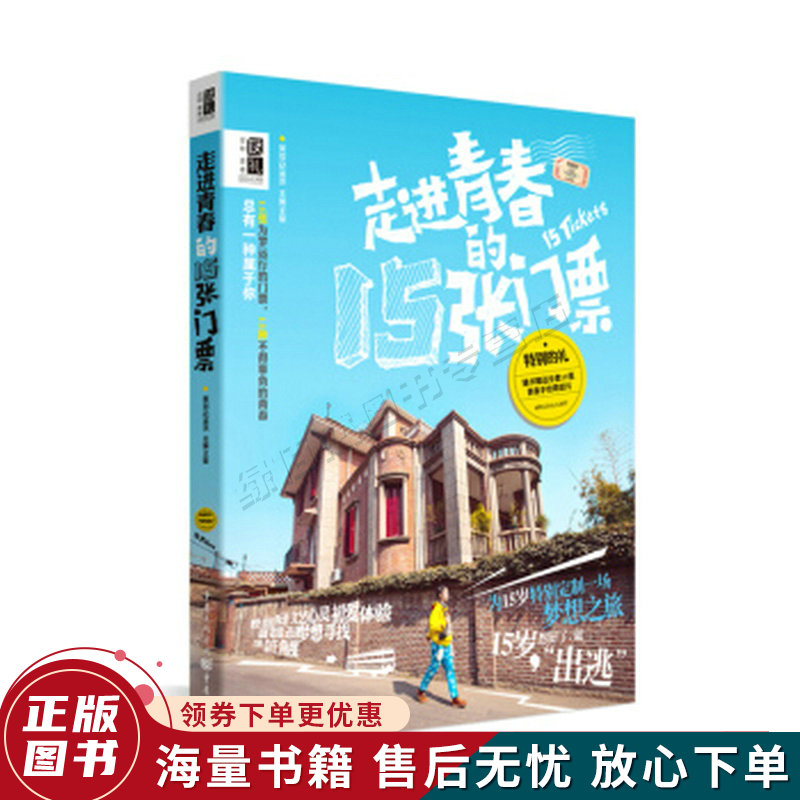 走进青春的15张门票