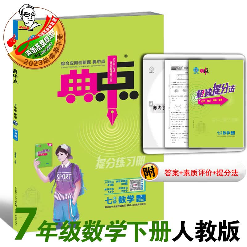 2023春季新书典中点七年级下册数学北师版人教版华师版冀教版沪科版湘教版课外配套同步练习册 七下数学人教版