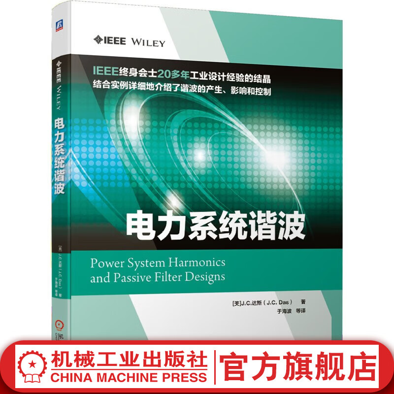 官网 电力系统谐波 达斯 非线性负载 谐波指数 谐波分析抑制 无功补偿 滤波器设计 电能质量 有源无源控制