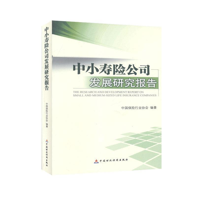 中小寿险公司发展研究报告