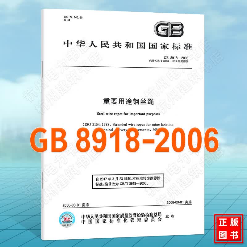 GB 8918-2006重要用途钢丝绳