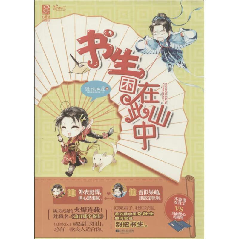 书生困在此山中 路过的狐狸 江苏文艺出版社