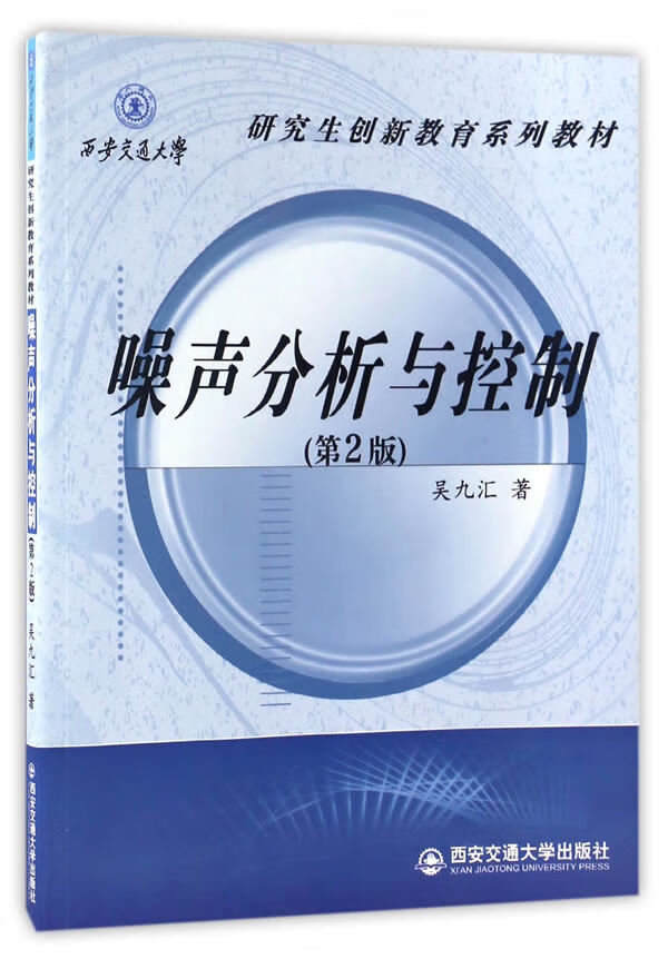 噪声分析与控制 吴九汇
