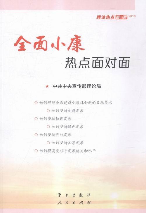 2016-全面小康热点面对面-理论热点面对面政治/军事小康建设研究中国 图书