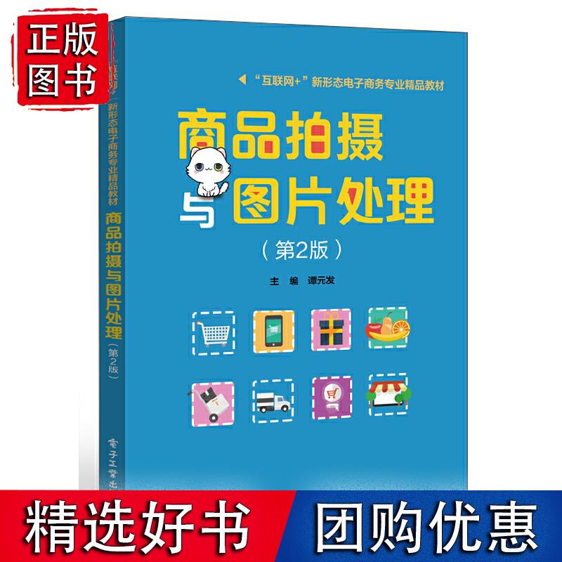 商品拍摄与图片处理（第2版）