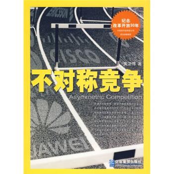 不对称竞争 黄卫伟【书】