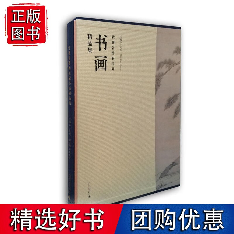 贵州省博物馆馆藏书画精品集