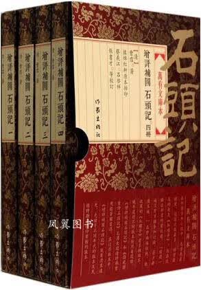 增评补图石头记（万有文库版、重校重排繁体）（全四册） 曹霑著，王宝生编 作家出版社