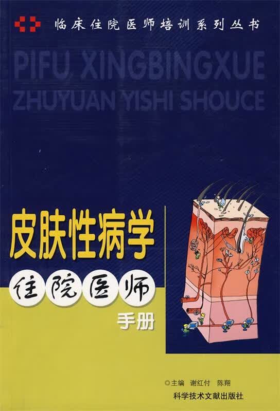 皮肤性病学住院医师手册【好书，下单速发】