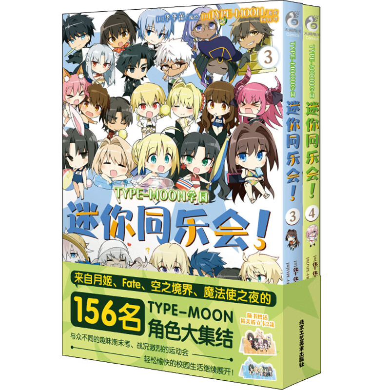 TYPE-MOON学园 迷你同乐会!(3-4) 图书
