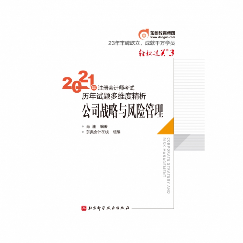 轻松过关三.2021年注册会计师考试历年试题多维度精析.公司战略与风险管理