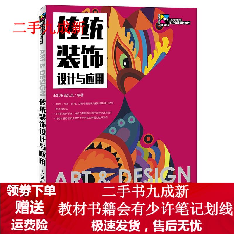 传统装饰设计与应用 王旭玮 曾沁岚 9787115387561 人民邮电出版社