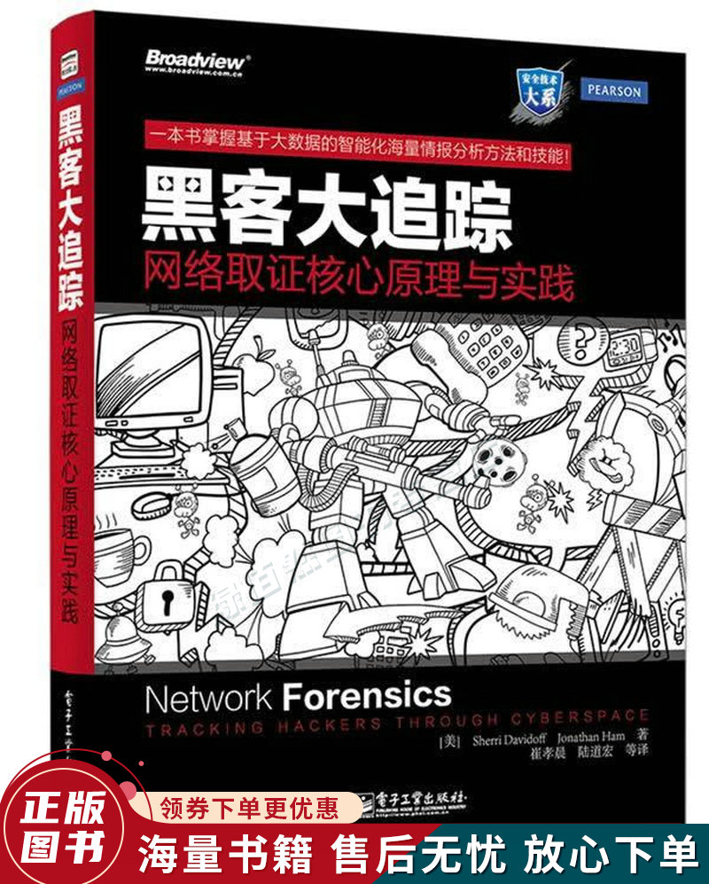 黑客大追踪：网络取证核心原理与实践