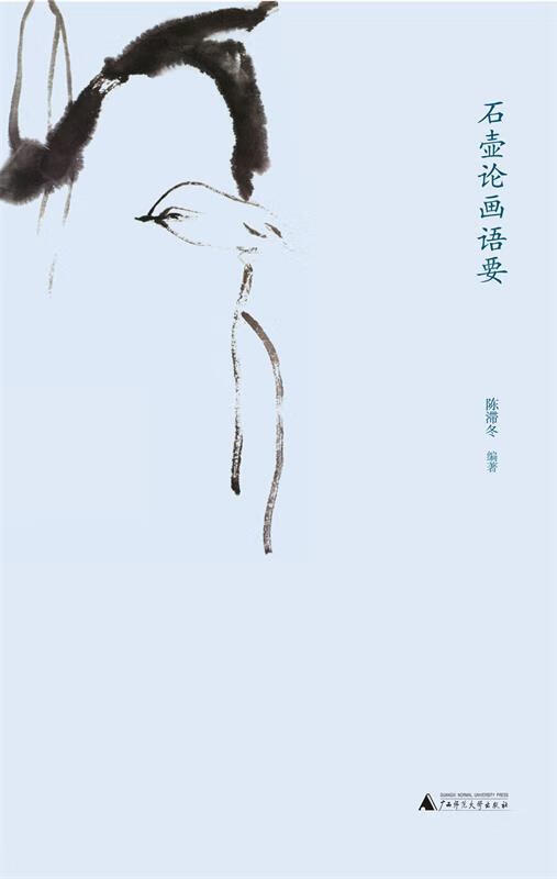 石壶论画语要 9787549562954