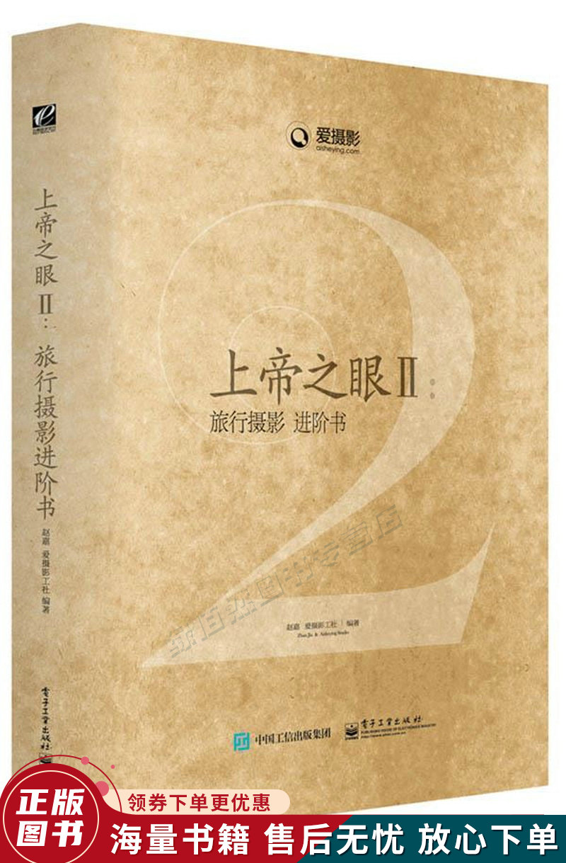 上帝之眼II：旅行摄影进阶书