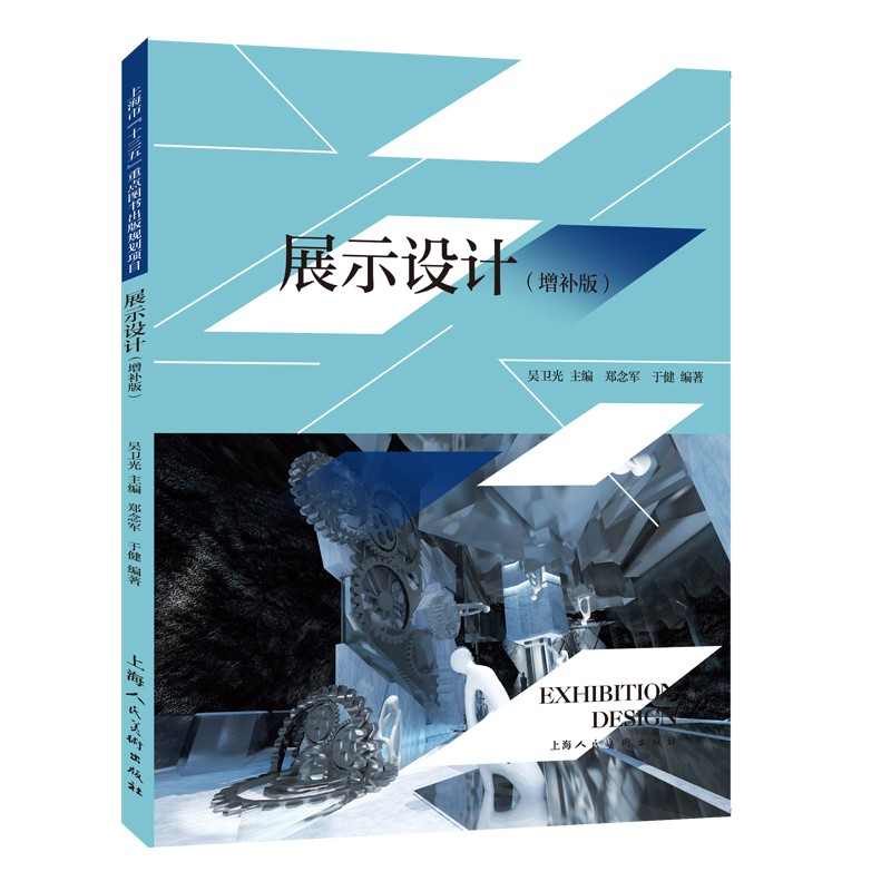 展示设计（增补版） 吴卫光 主编 上海人民美术出版社