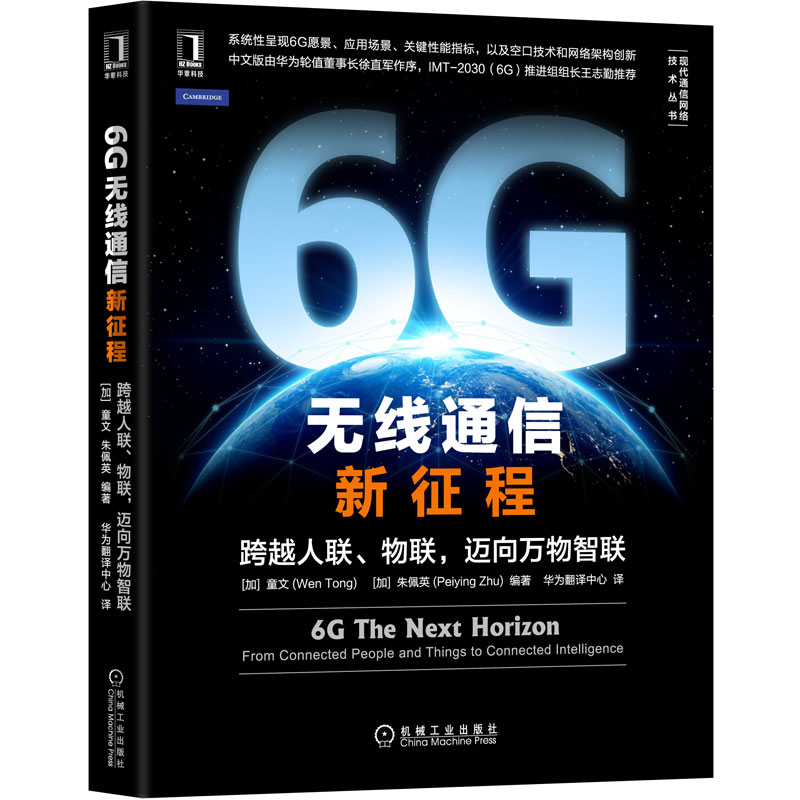 6G无线通信新征程 跨越人联、物联,迈向万物智联 (加)童文,(加)朱佩英 编 华为翻译中心 译