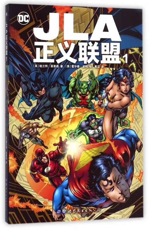 JLA正义联盟(1)
