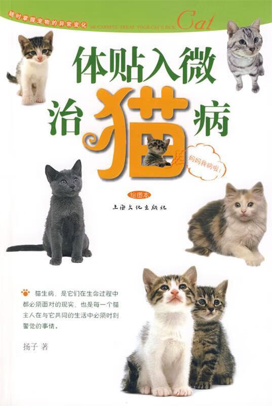 体贴入微治猫病 杨子 著 上海文化出版社