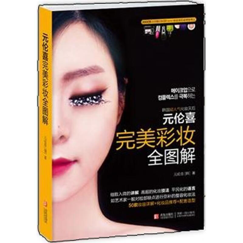 元伦喜 完美彩妆全图解 (韩)元伦喜