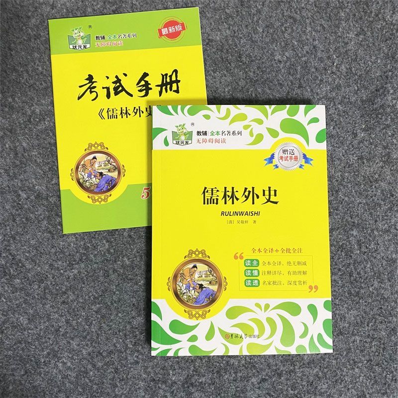 状元龙名著系列七年级下册海底两万里骆驼傅雷钢铁儒林简爱 儒林外史