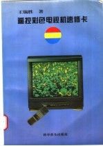 遥控彩色电视机速修卡9787110041109科学普及出版社