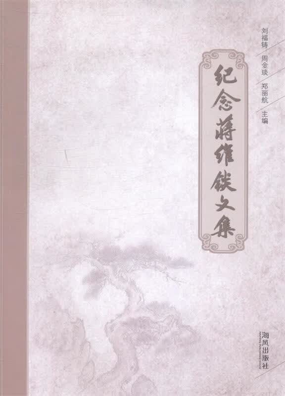 纪念蒋维锬文集 9787551201414