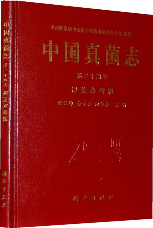 中国真菌志第三十四卷拟茎点霉属 戚佩坤,姜子德,向梅梅