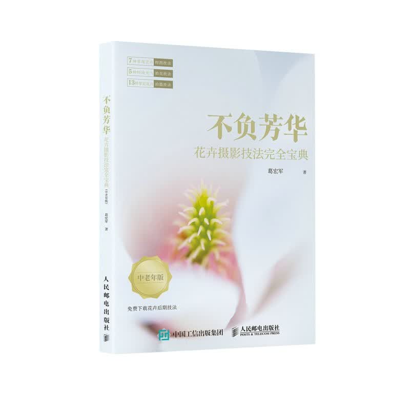 【单本自选】 不负芳华花卉摄影 中老年版