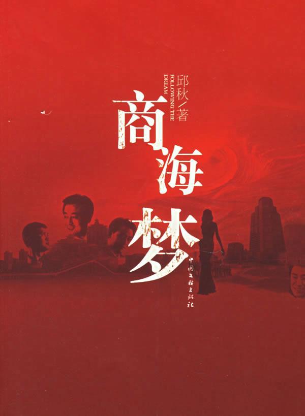 商海梦邱秋小说9787505952546 长篇小说中国现代