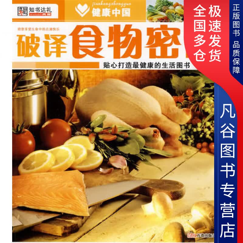 【书】健康中国 破译食物密码