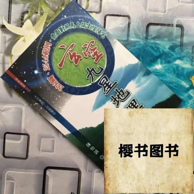 《玄空九星地理学》陈怡诚编著 命理风水书泄露天机书 书