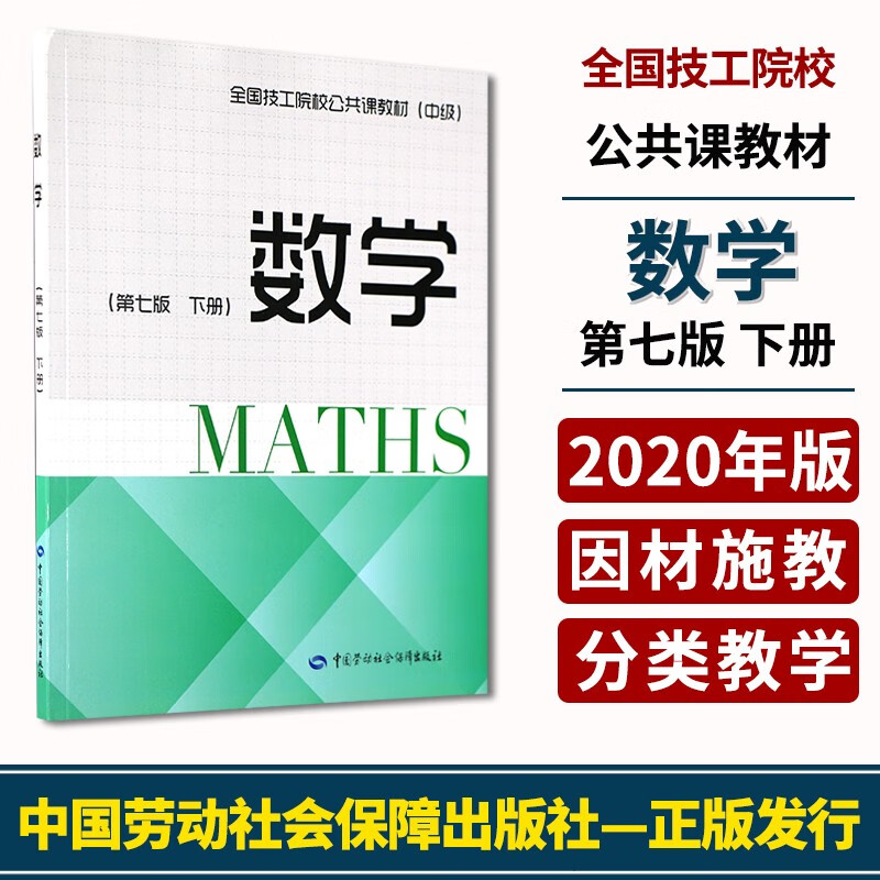 数学第七版下册全国技工院校公共课教材中国劳动社会保障出版社