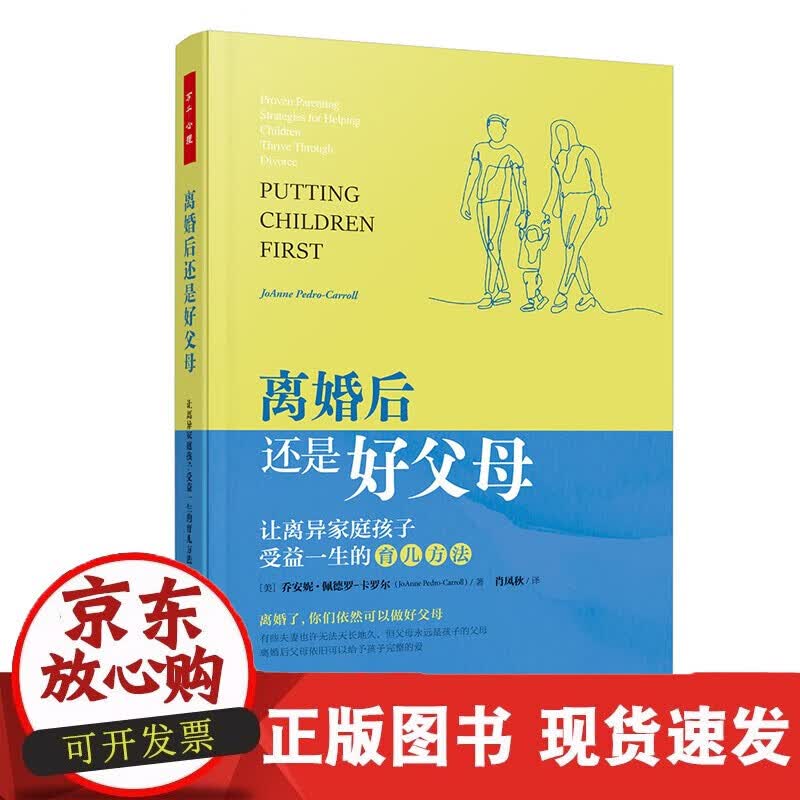 速发 万千心理离婚后还是好父母让离异家庭孩子受益一生的育儿方法乔安妮佩德罗卡罗尔著;肖凤秋译
