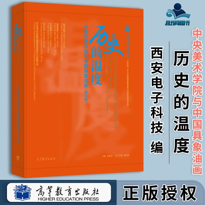 包邮 历史的温度 中央美术学院与中国具象油画 修订版 范迪安 高等教育出版社 中国近百年油画史