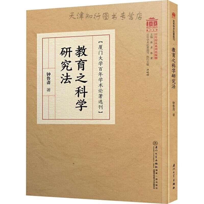 教育之科学研究法 钟鲁斋 厦门大学出版社