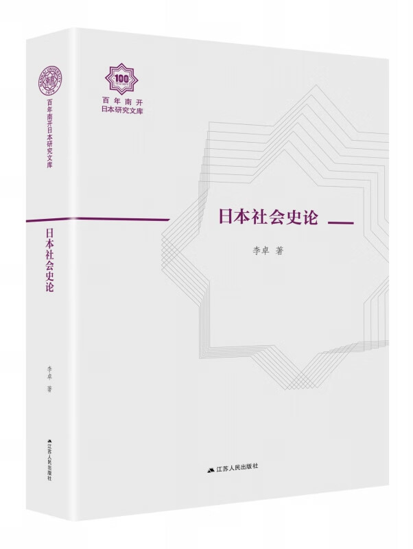日本社会史论(精)/百年南开日本研究文库