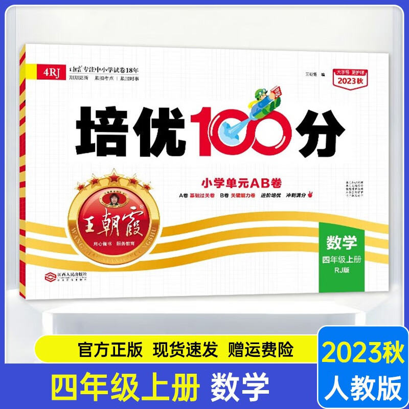 2023新版 王朝霞培优100分四年级上册语文数学英语人教版单元基础提优专项专练测试卷王朝霞培优100分 数学