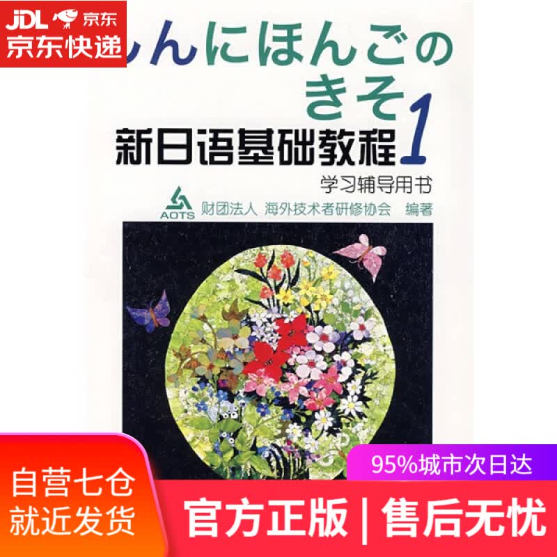 新日语基础教程1（学习辅导）