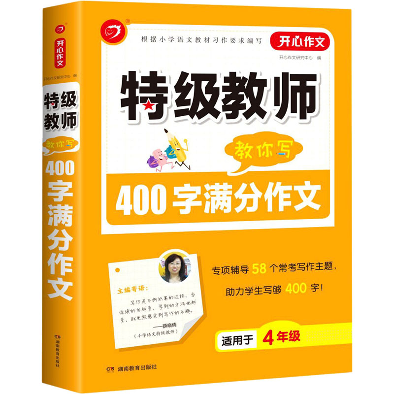 特级教师教你写400字满分作文 图书