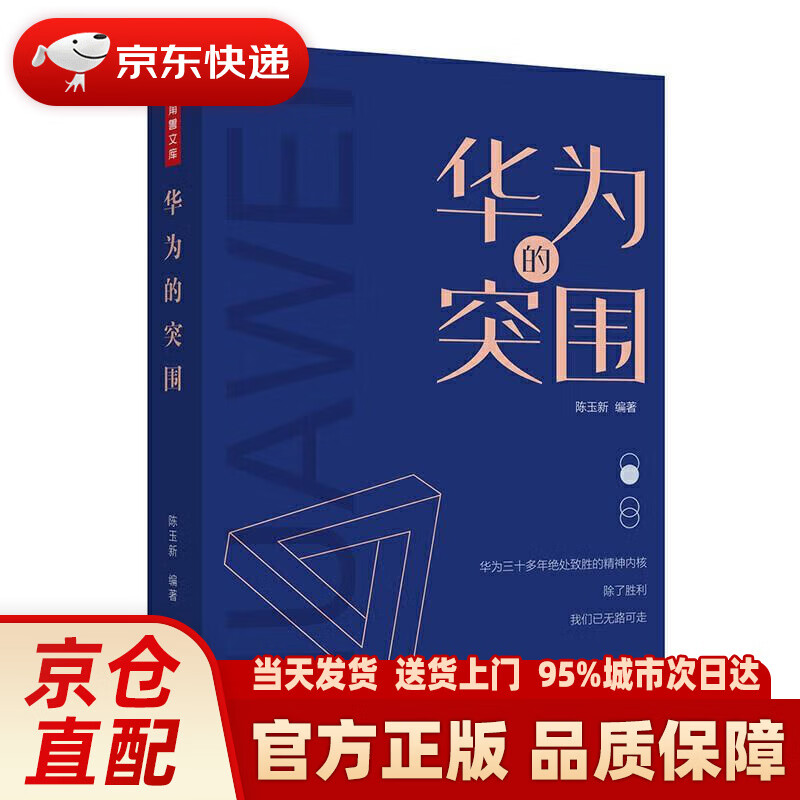 华为的突围 陈玉新 著 中国致公出版社 9787514514421
