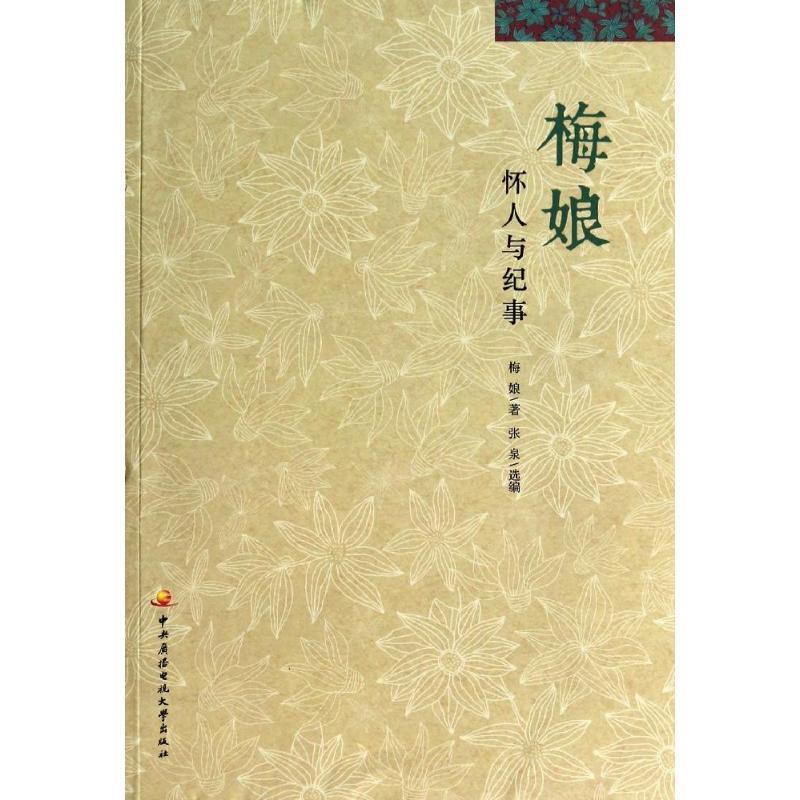 梅娘:怀人与纪事 梅娘 著,张泉 编
