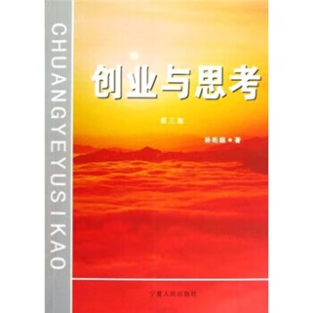 创业与思考 孙珩超 著