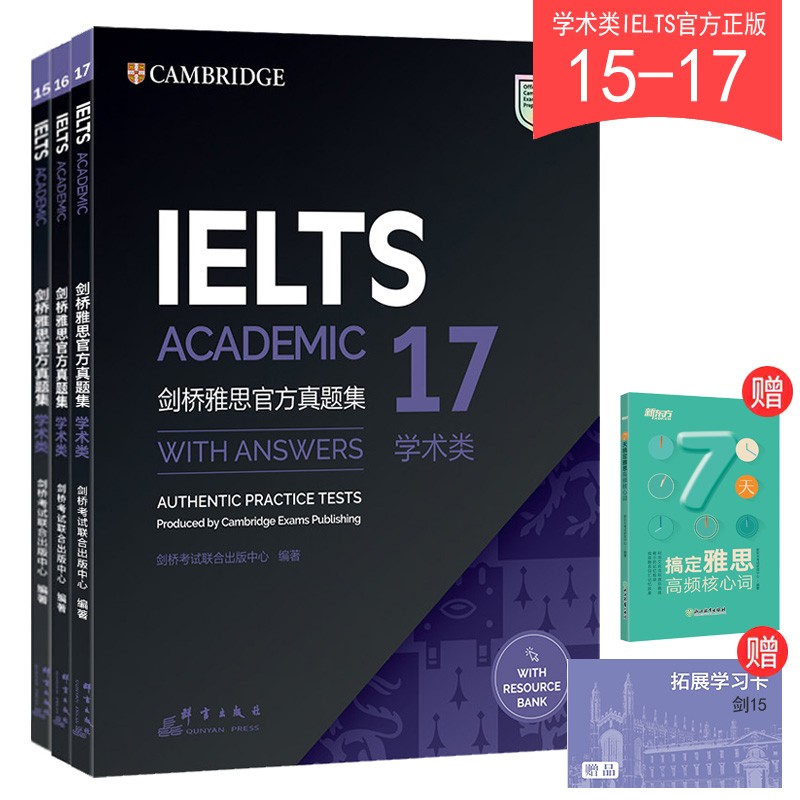 剑桥雅思官方真题15-16-17 学术类官方试题集（共3本）A类 剑15+16+17 ACADEMIC