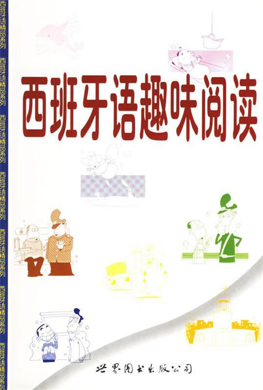 西班牙语趣味阅读【，放心购买】