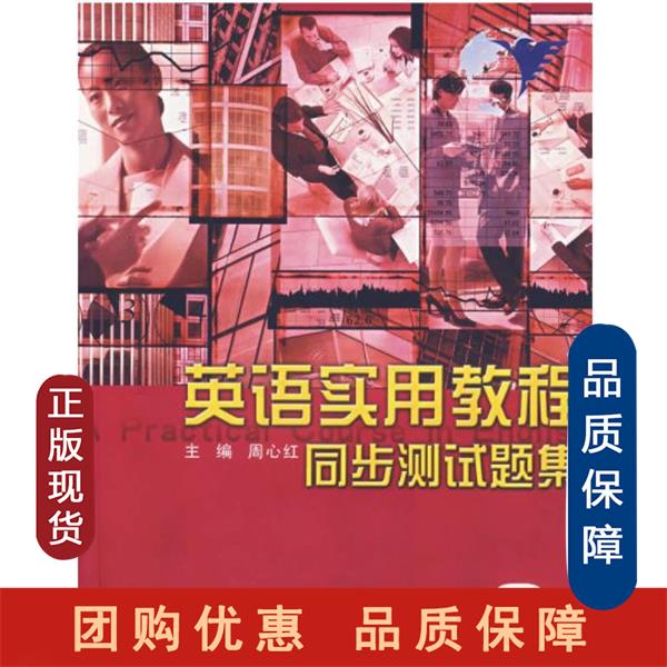 英语实用教程同步测试题集 第2册周心红浙江大学出版社 周心红 主编 9787308036702 浙江