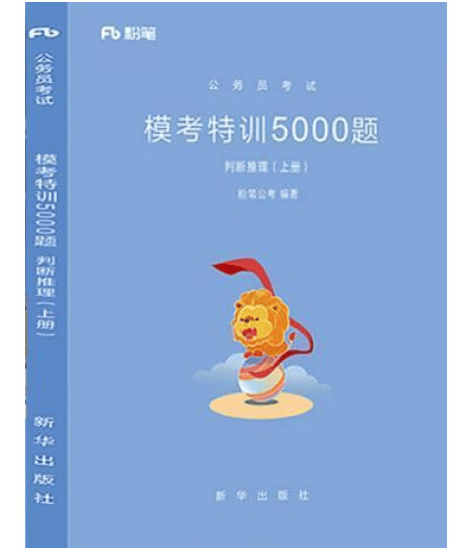 模考特训5000题 粉笔公考 新华出版社