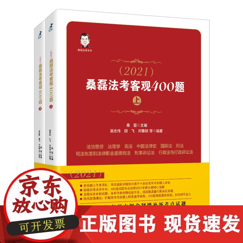 【现货】司法考试2021 桑磊法考客观400题