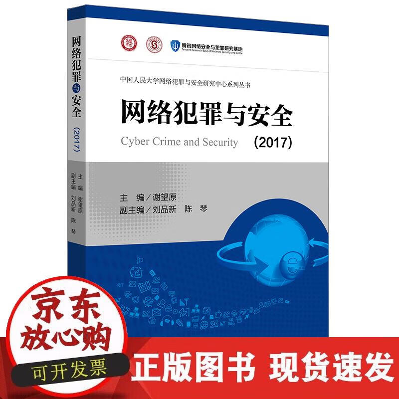 【现货】网络犯罪与安全（2017）