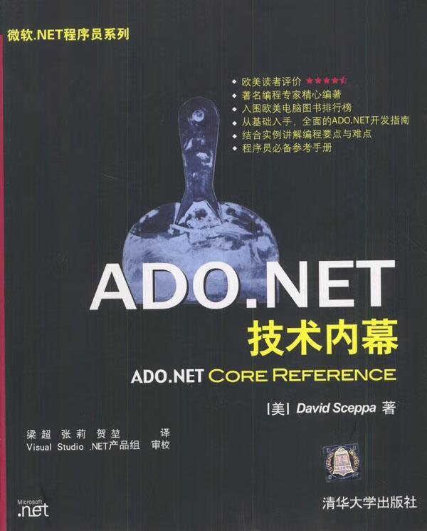 ADO.NET技术内幕 [美]斯科帕 著,张莉,贺坤 译【书】